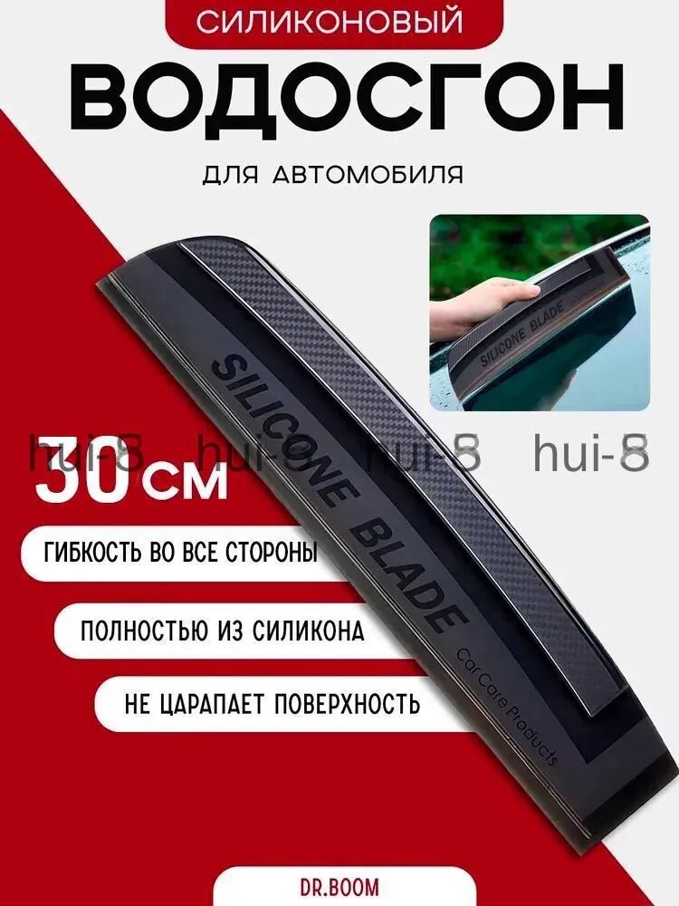 Водосгон автомобильный, длина: 30 см
