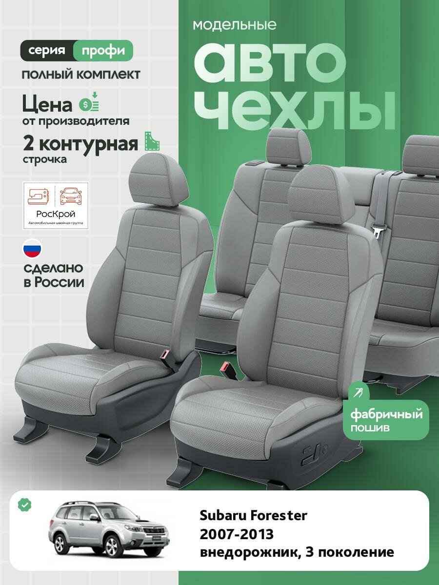 Чехлы Субару Форестер (Subaru Forester) 2007-2013 3 внедорожник Экокожа Серый RS4179-C3567-2 Роскрой