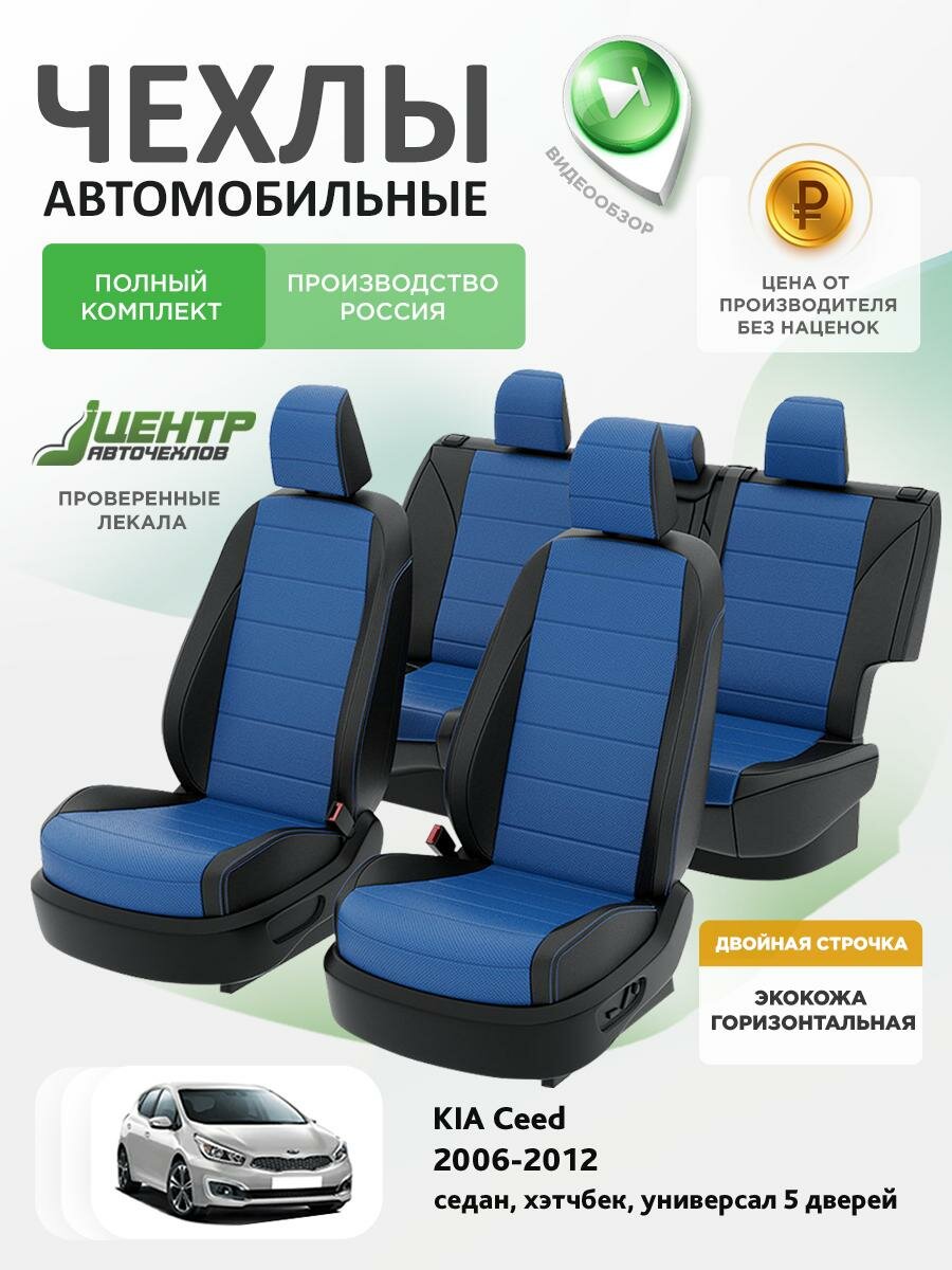 Чехлы на Киа Сид
