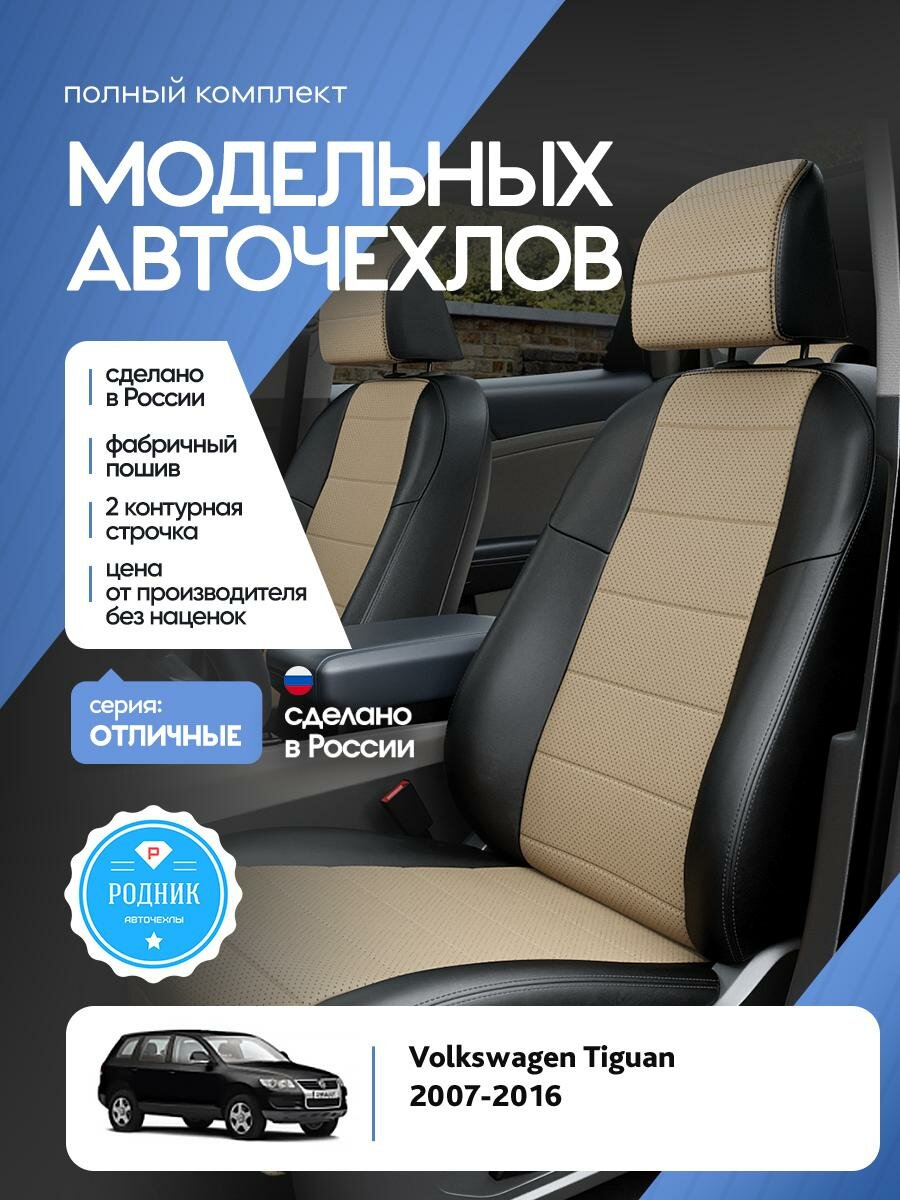 Чехлы на Фольксваген Тигуан
