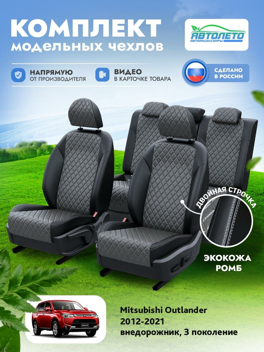 Чехлы на Мицубиси Аутлендер 3