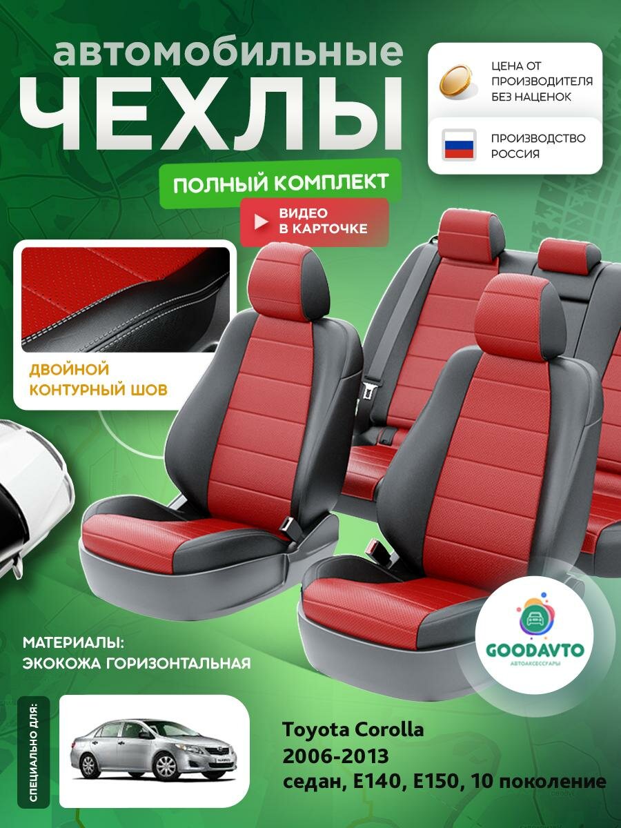 Чехлы на Тойота Королла Е140, Е150 10