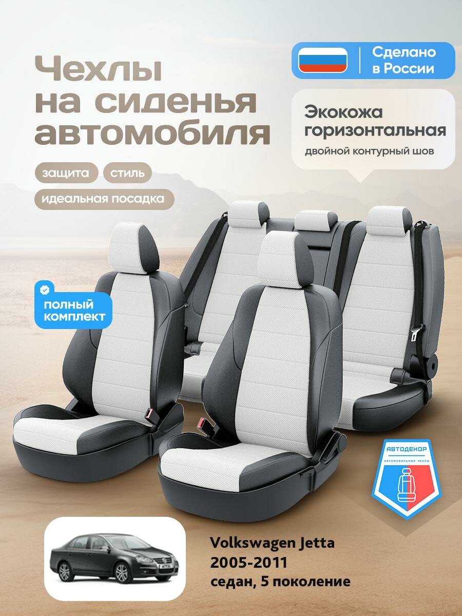 Чехлы на Фольксваген Джетта 5