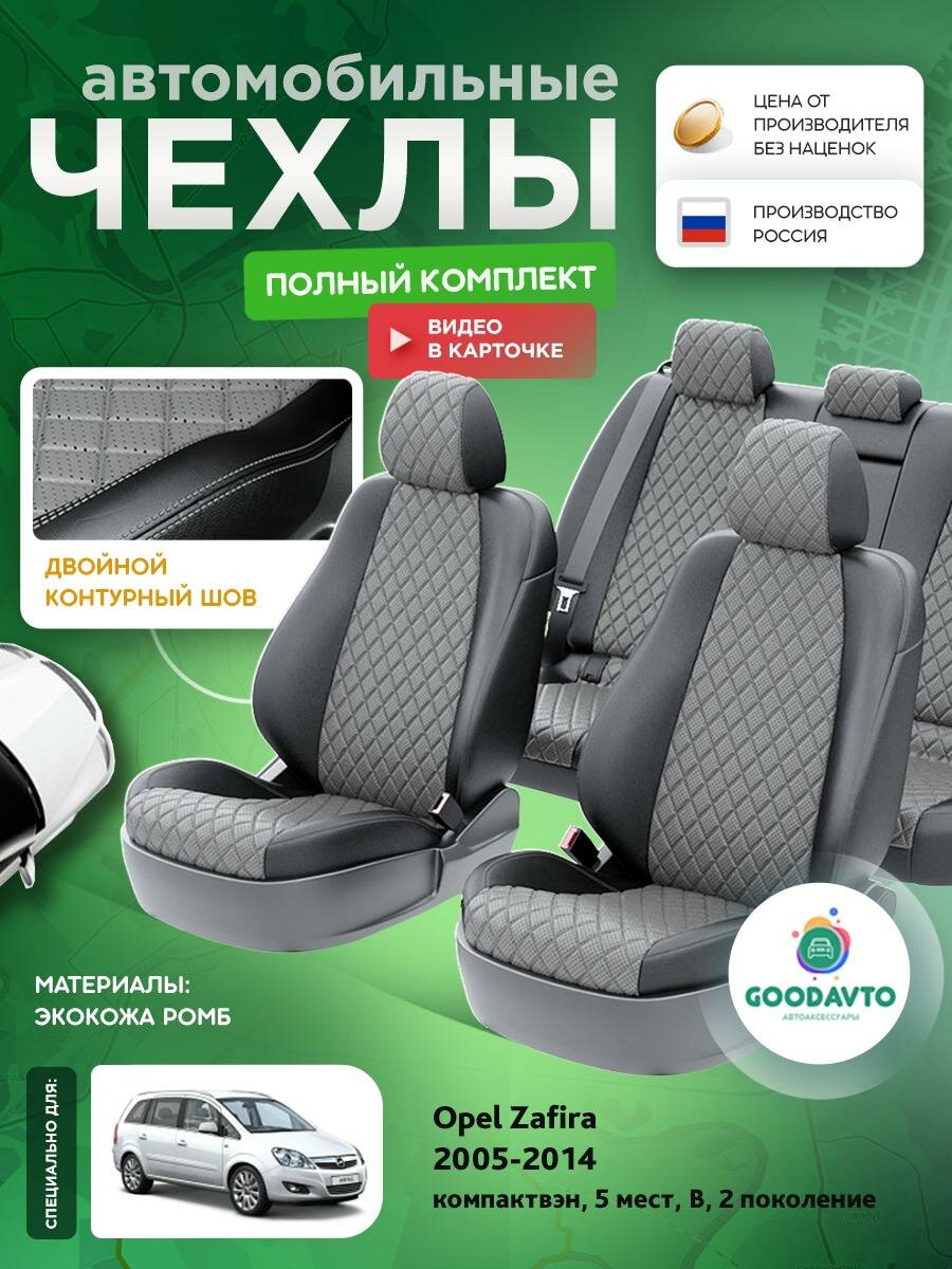 Чехлы на Опель Зафира Б 2