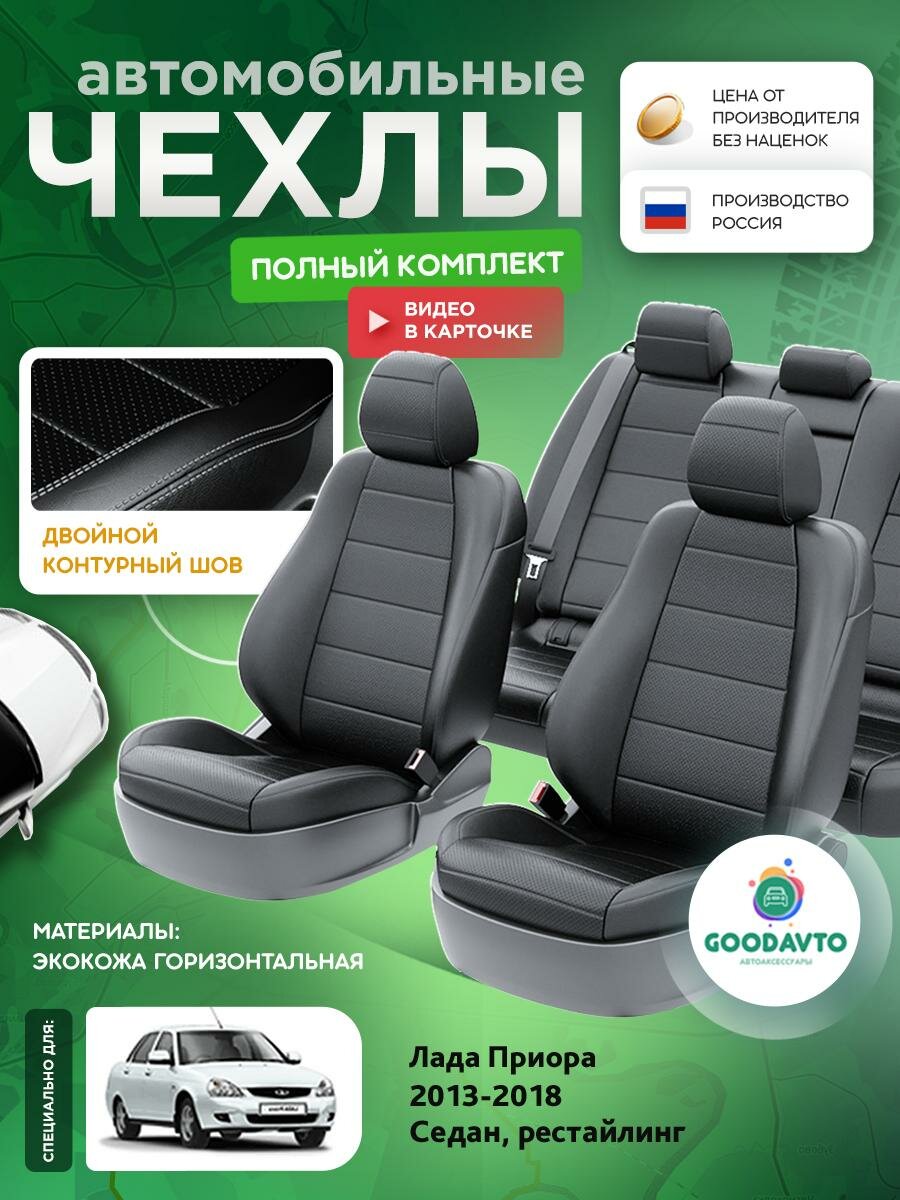 Чехлы на Лада Приора рестайлинг