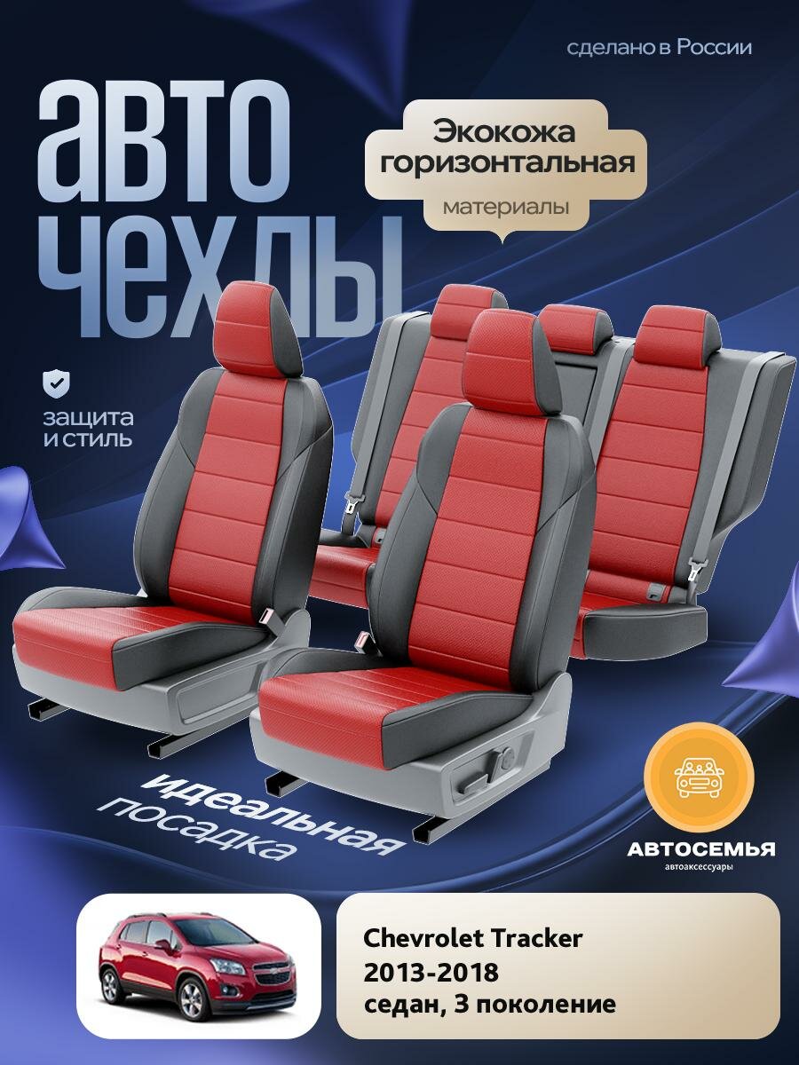Чехлы Опель Мокка (Opel Mokka) 2012-2019 1 5 мест Экокожа Красный AS2418-F2751-2 АвтоСемья