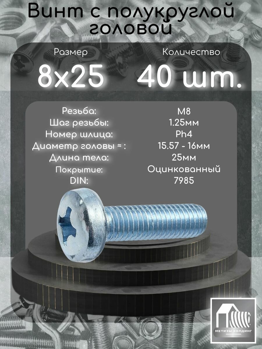 Винт М8х25 с полукруглой головой DIN7985 оцинкованные, комплект из 40 штук