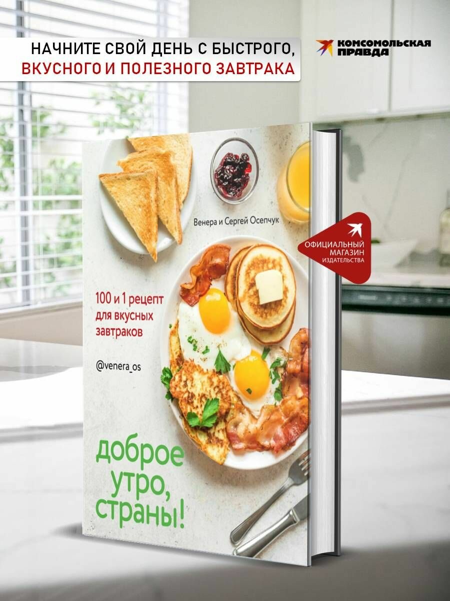 Доброе утро, Страны! 100 и 1 рецепт для вкусных завтраков
