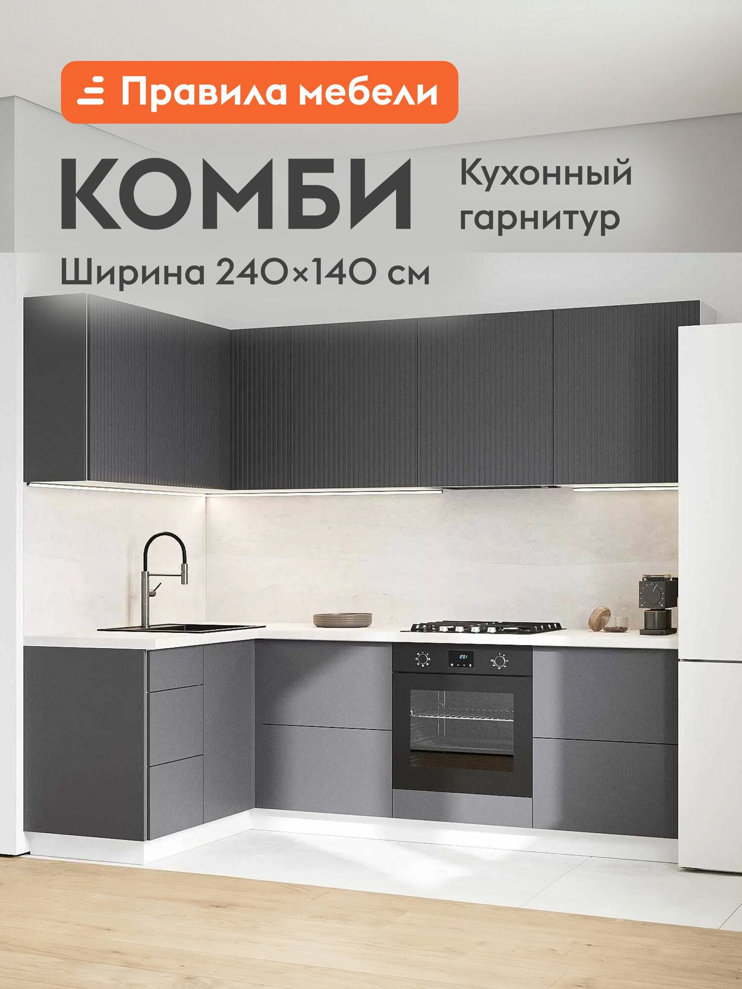 Кухонный гарнитур угловой Комби 2.4х1.4 м, мебель для дома и кухни, Белый / Графит