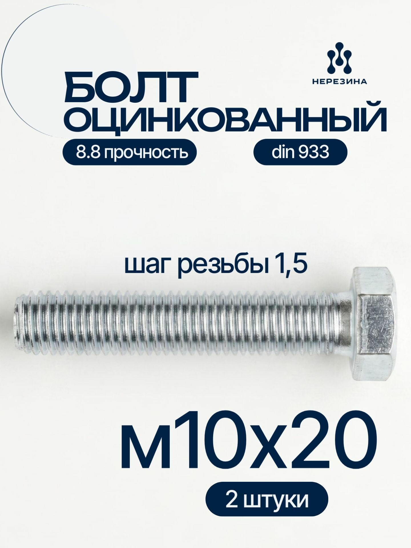 Болт м10х20 высокопрочный DIN 933, класс прочности 8.8, цинк, 2 штуки