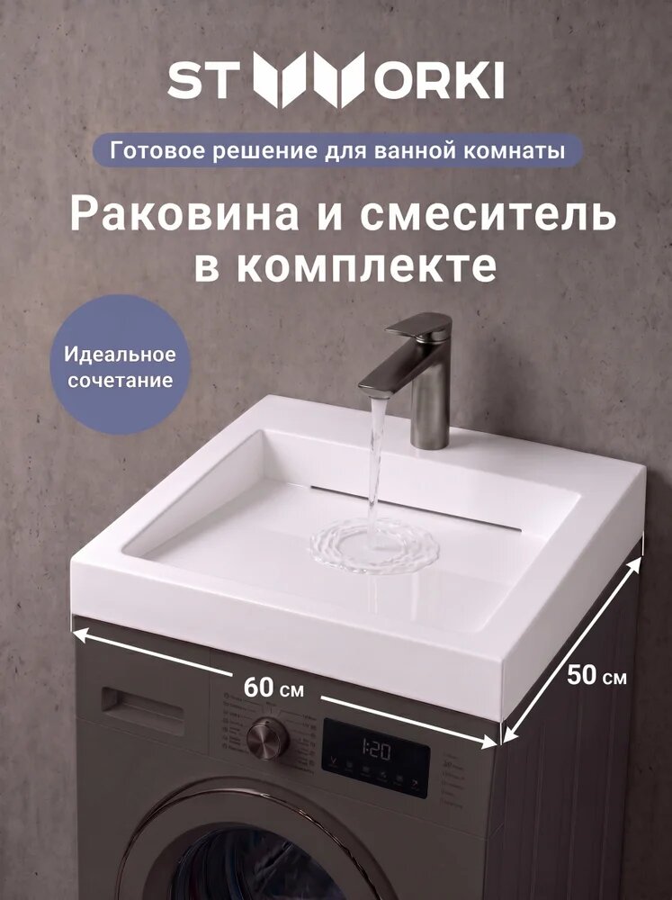 Комплект 2 в 1 Раковина STWORKI Авила 60x50 белая / Смеситель Вирклунд S05010GB, вороненая сталь