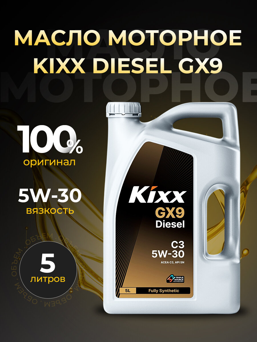 Масло моторное KIXX DIESEL GX9 C3 5W30 синтетика 5 л L3034350R1