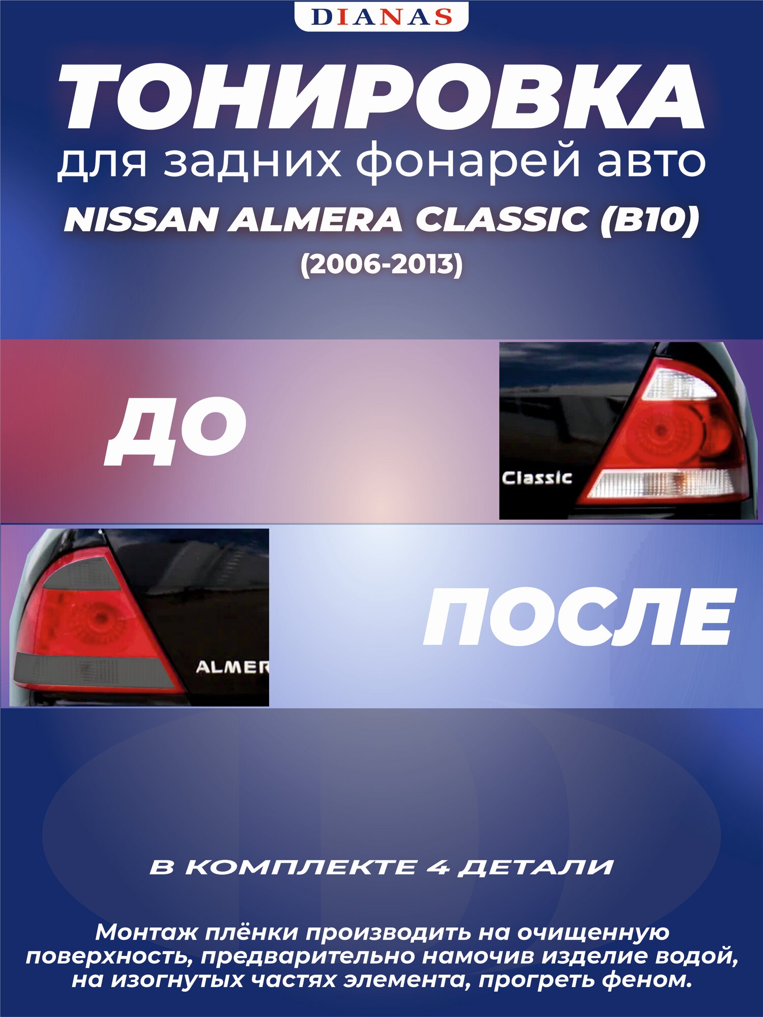 Пленка тонировочная задних фонарей Nissan Almera Classic (B10) 2006-2013г. в комплекте 4 детали