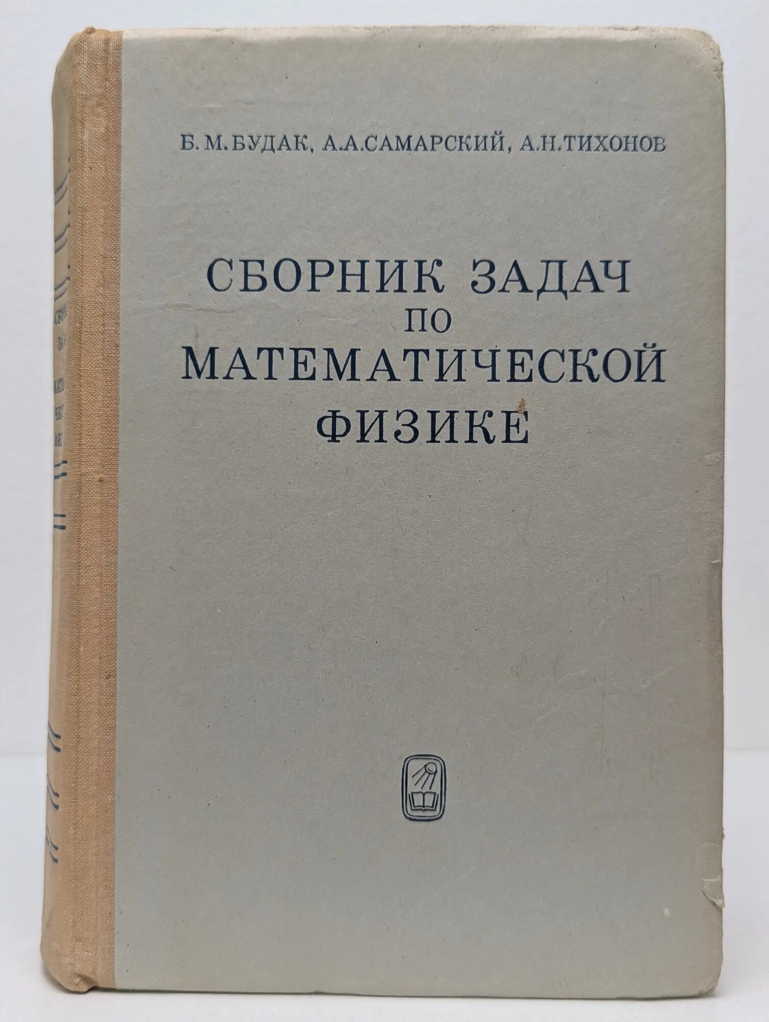 Сборник задач по математической физике Будак Борис Михайлович, Самарский Александр Андреевич, Тихонов Александр Николаевич 1972