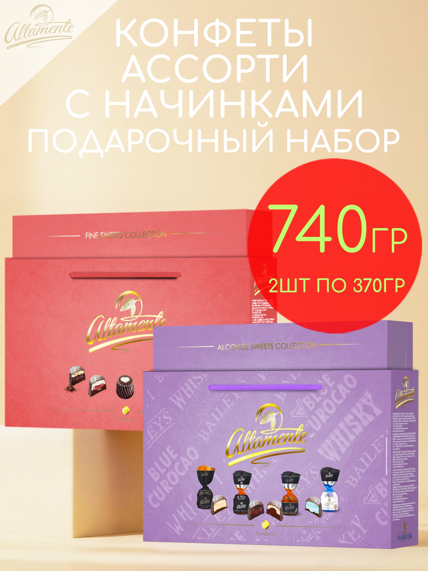 Конфеты шоколадные Altamente в красной и лиловой подарочных упаковках 2шт по 370гр - 740гр