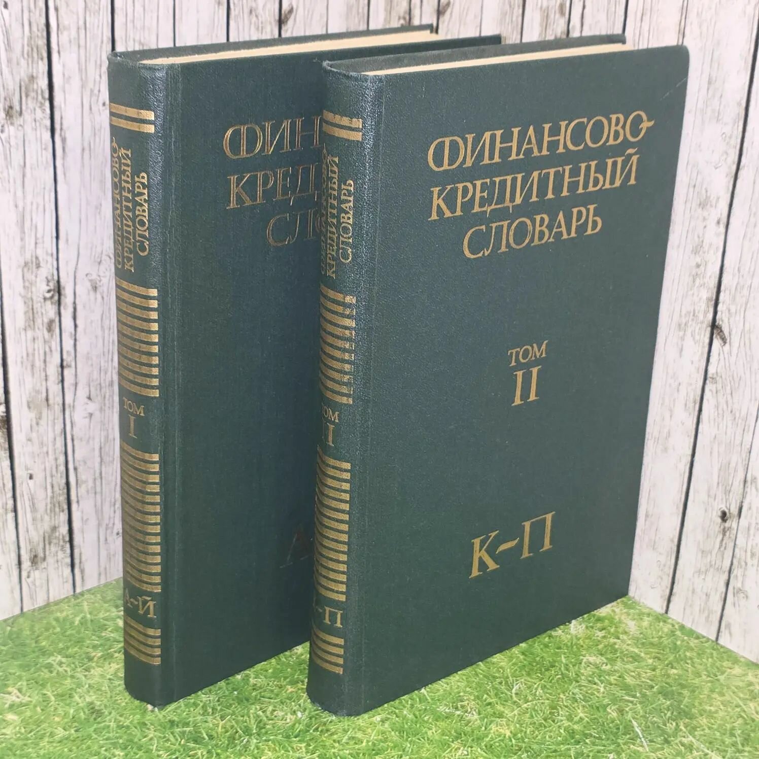 Финансово-кредитный словарь (комплект из 2 книг).