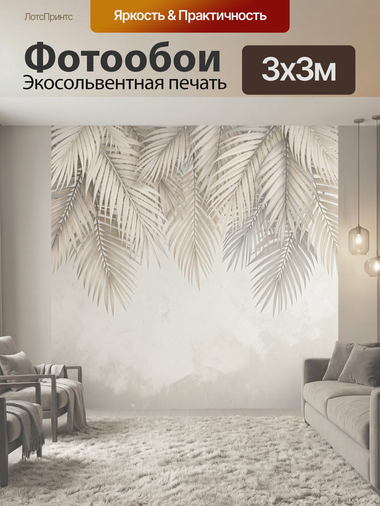 Фотообои "Тропические пальмовые листья. Нежный ботанический узор с изящными свисающими перьями экзотических растений, светлая бежево-серая." 300x300 см. экосольвентная печать
