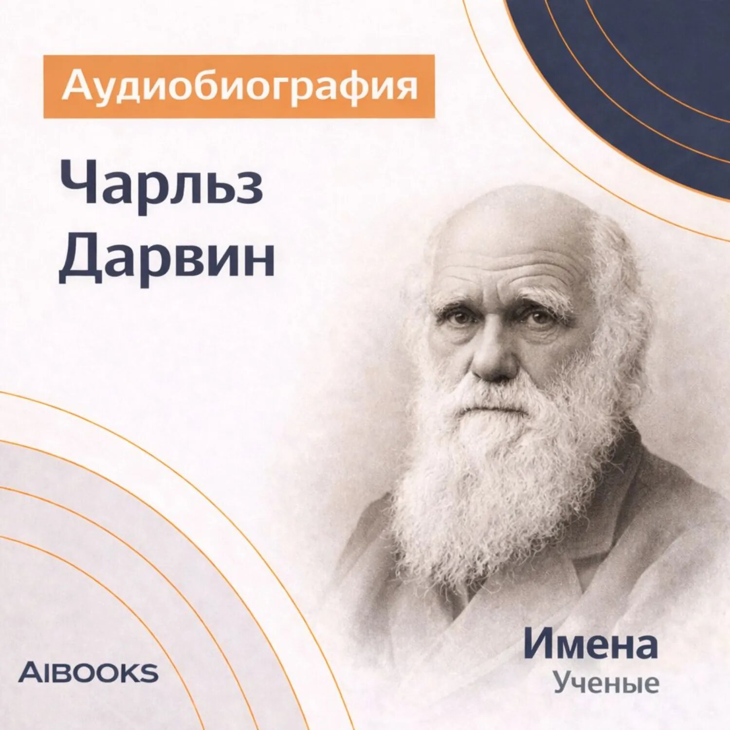 Чарльз Дарвин. Аудиобиография [Аудиокнига]