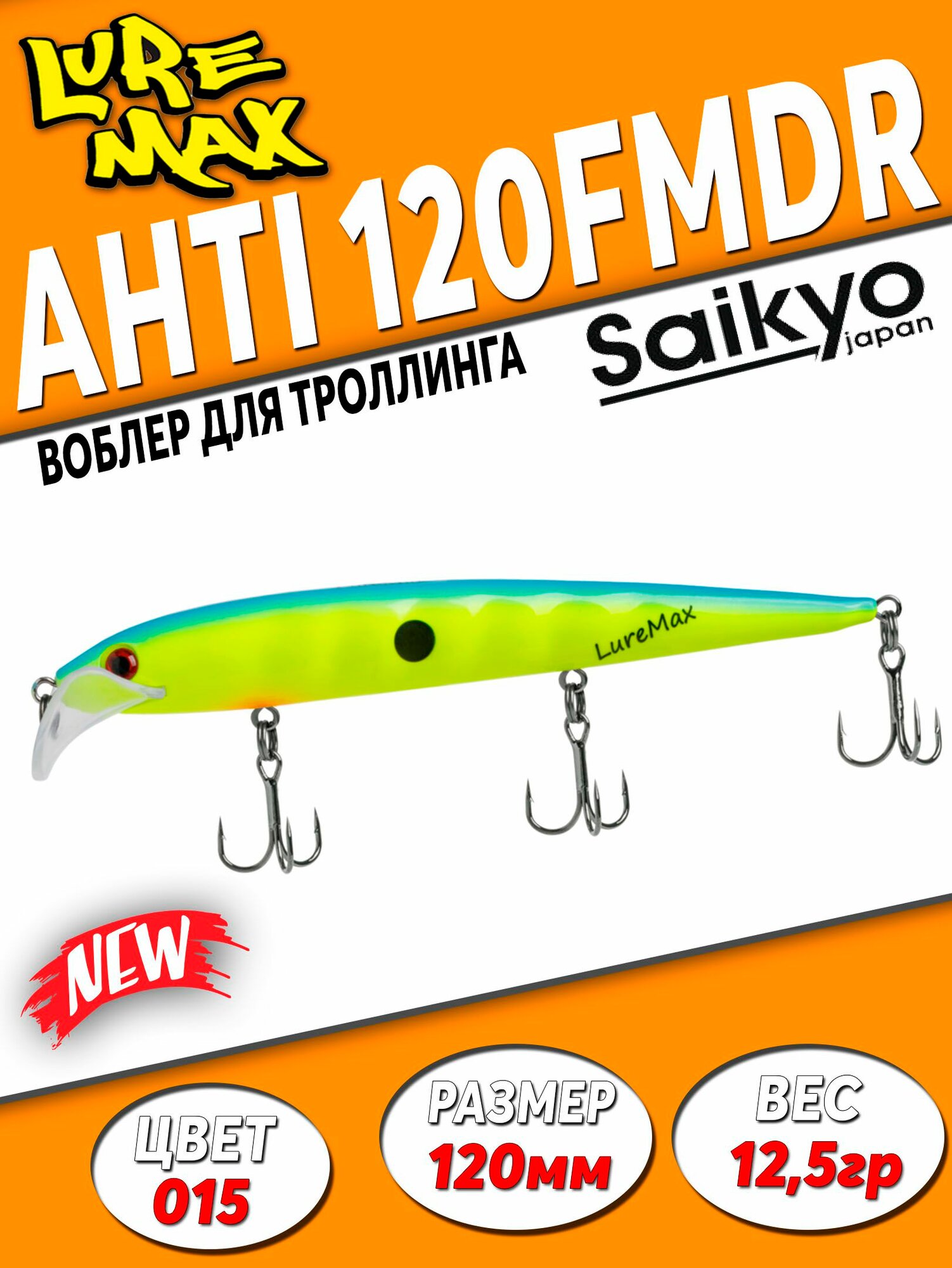 Воблер для троллинга LureMax AHTI 120FMDR-015, 12,5 г, плавающий