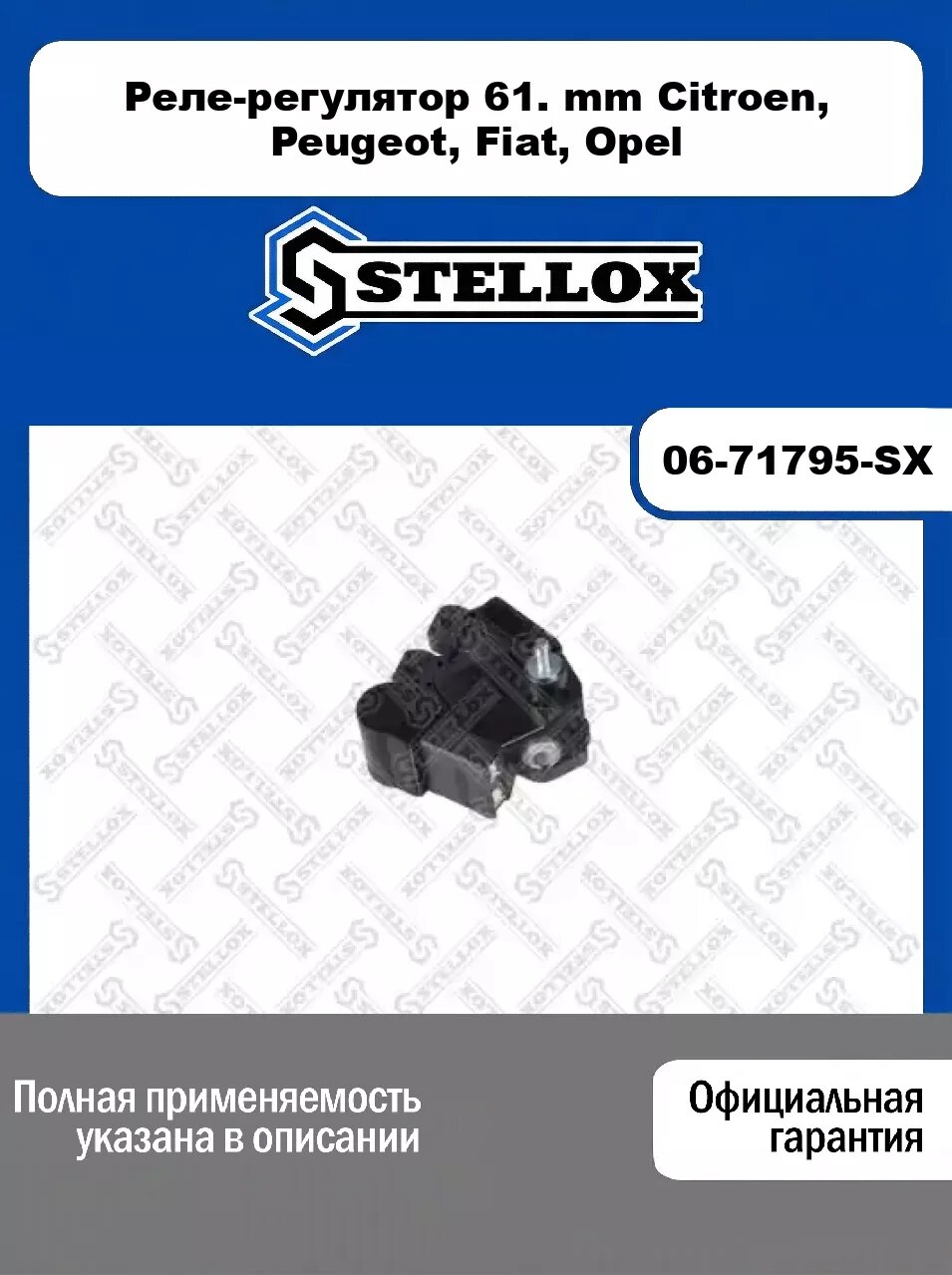 Реле-регулятор 61. mm Citroen, Peugeot, Fiat, Opel 06-71795-SX, STELLOX