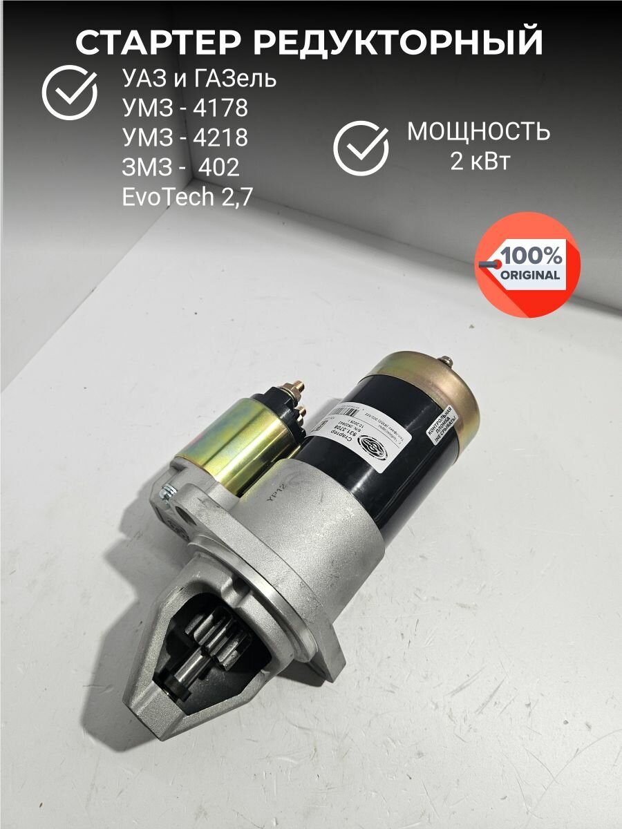 Стартер редукторный УАЗ, ГАЗ