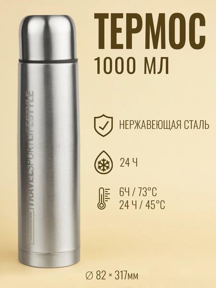 Термос 1 л