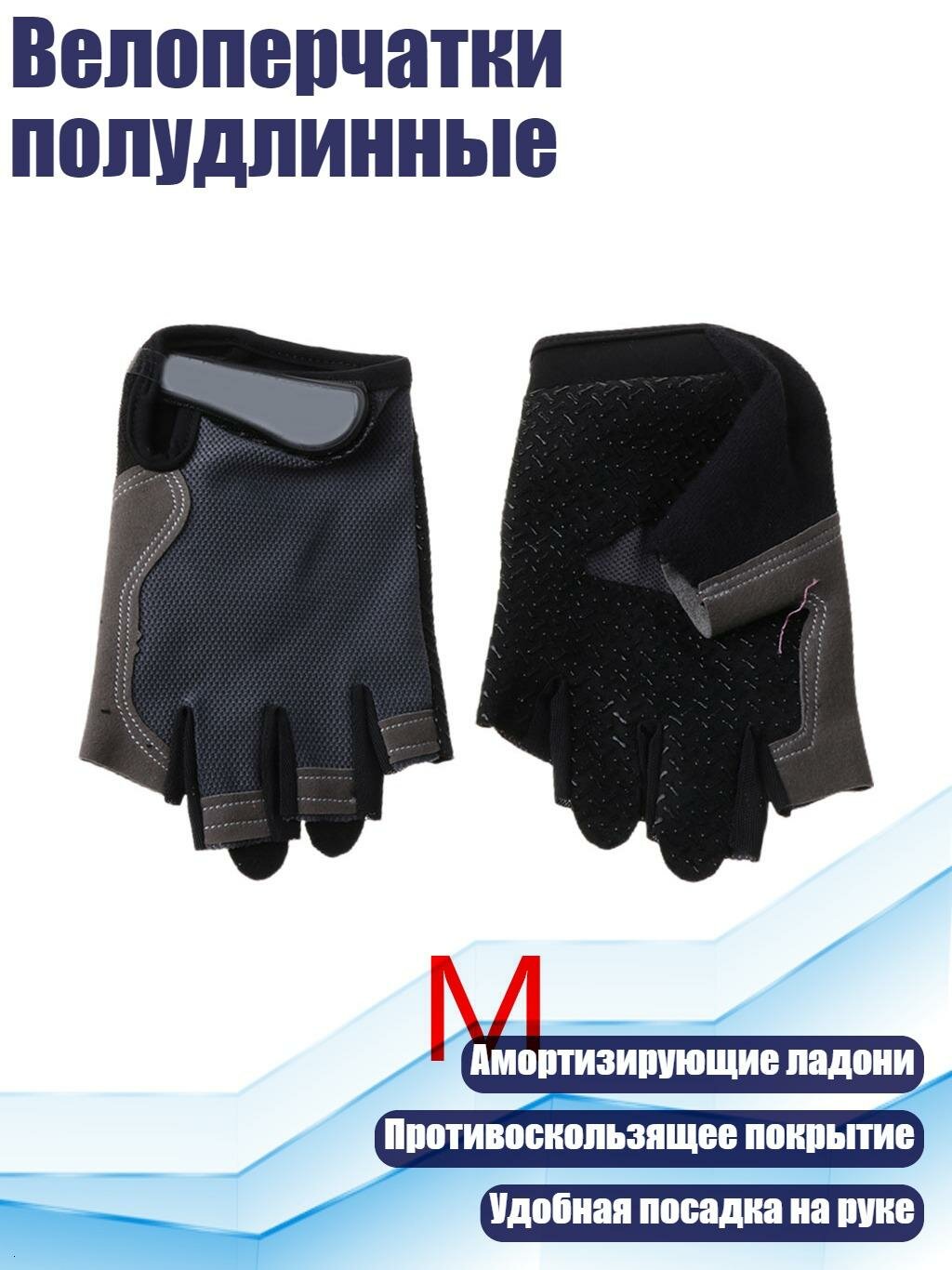 Велоперчатки полудлинные, Серый - M