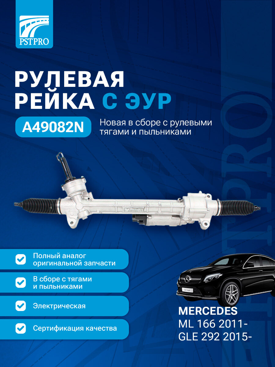 Рулевая рейка Mercedes ML 166 2011-, Mercedes GLE 292 2015- 4MATIC, Электрическая