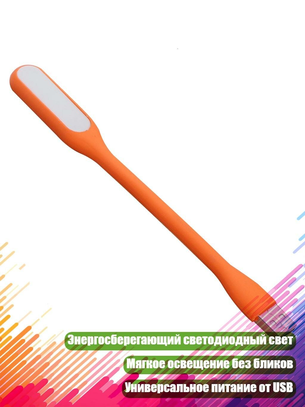 Портативный гибкий USB-светодиодный светильник, Оранжевый