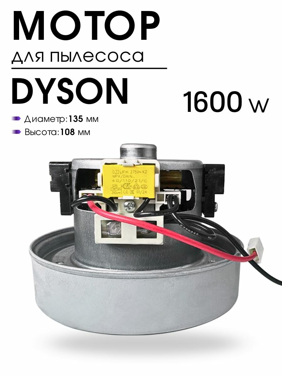 Двигатель для пылесоса Dyson 1600W, Мотор Дайсон