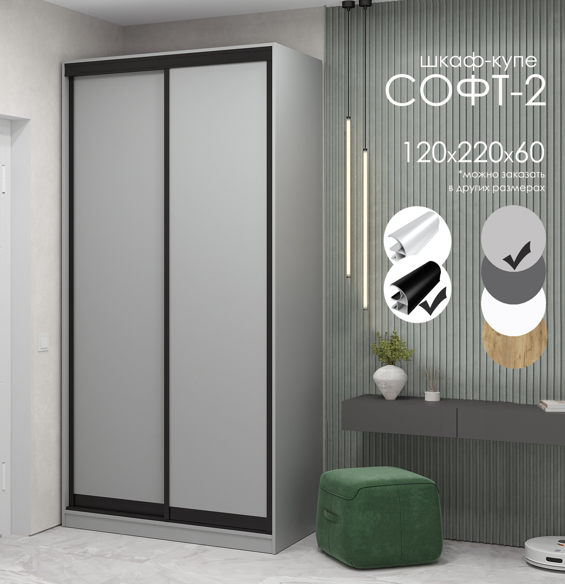 Шкаф-купе СОФТ-2, 120*220*60, серый, черный матовый, без зеркала, платье/белье