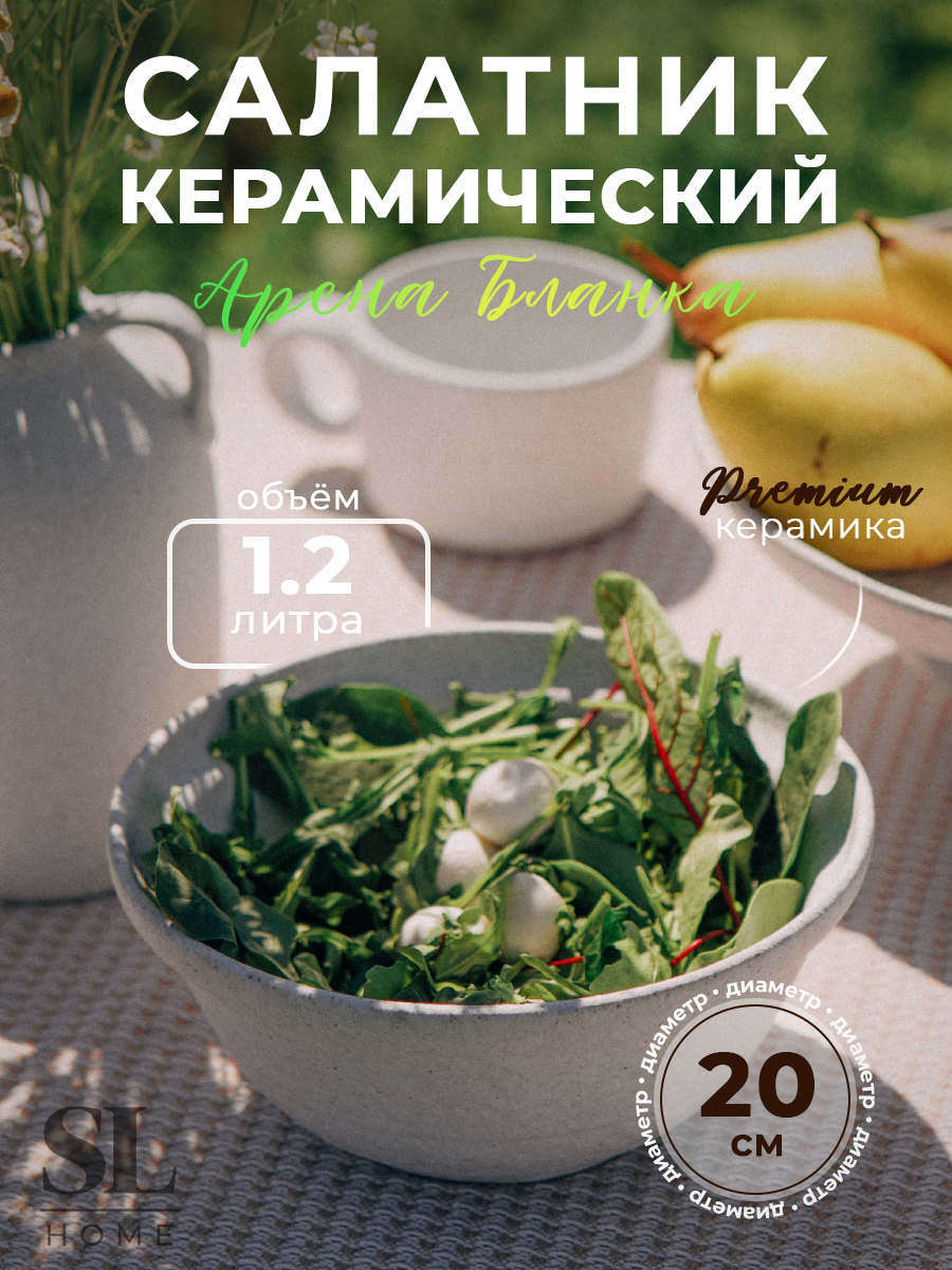 Салатник керамический для сервировки SL Home «Арена Бланка», 1,2 л, d=20 см, цвет бежевый