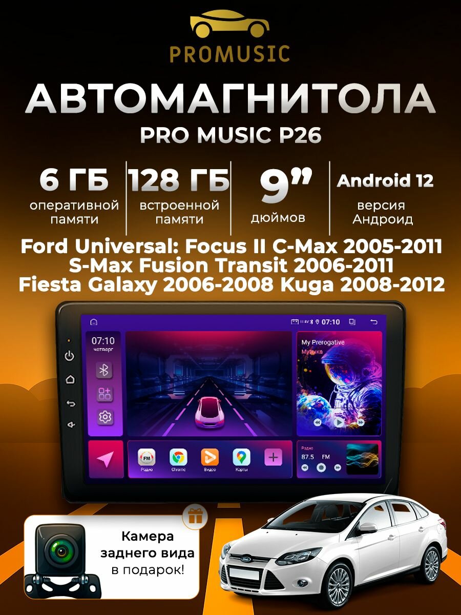 Штатная магнитола ProMusic P26 PRO 6+128GB Ford Focus II C-Max S-Max Fusion Transit Fiesta Galaxy Kuga магнитола Android 12/2din головное устройство 9 дюймов