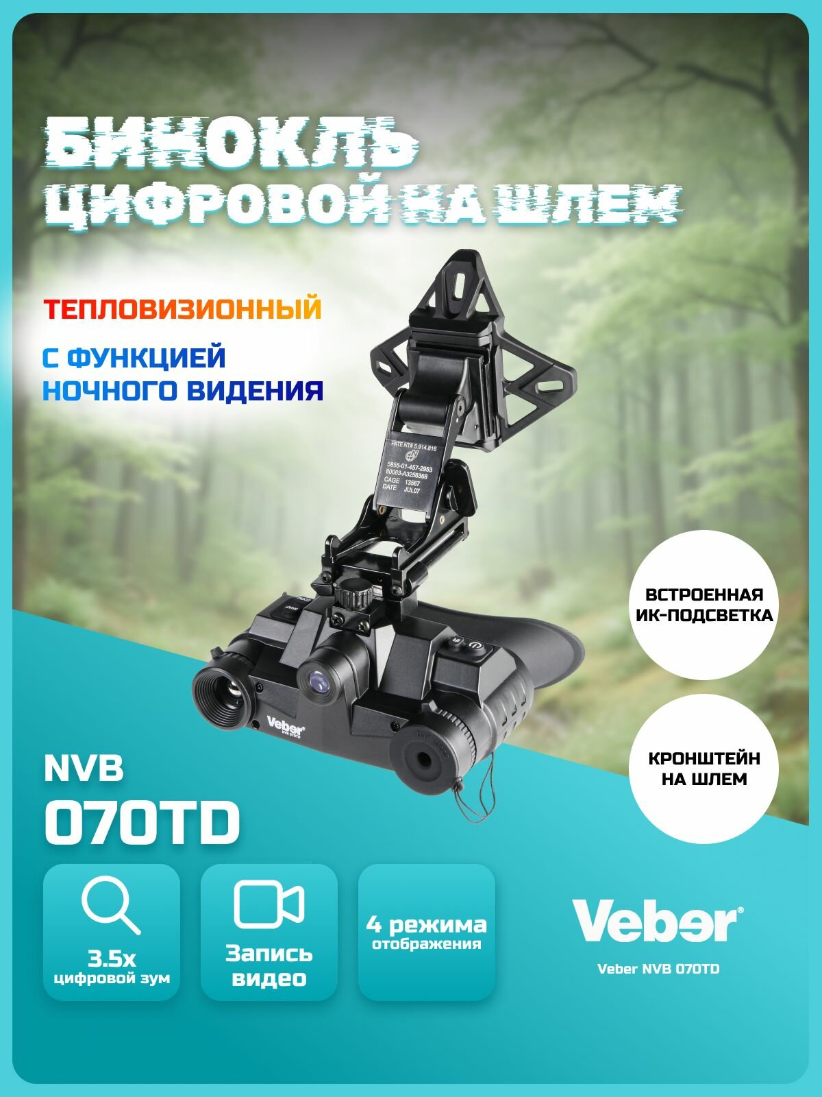 Бинокль тепловизионный на шлем Veber NVB 070TD цифровой с функцией ночного видения