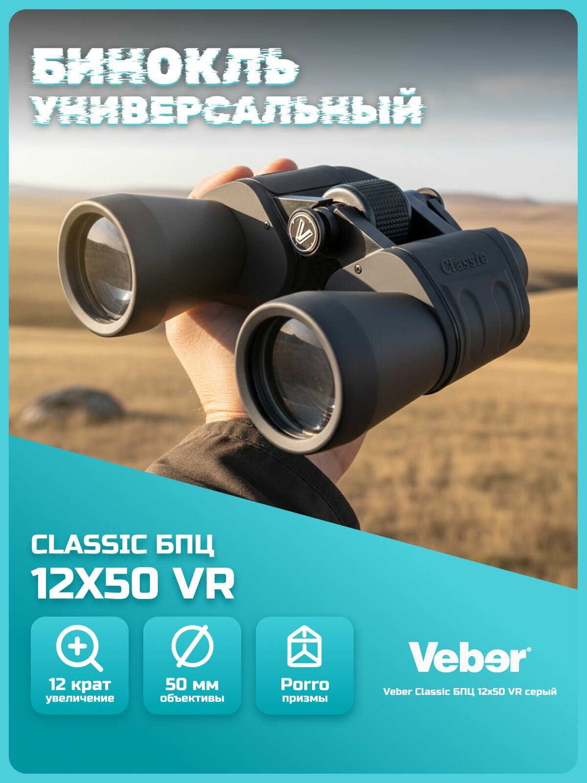Бинокль Veber Classic БПЦ 12x50 VR серый, мощный профессиональный туристический, для активного отдыха, охоты и рыбалки