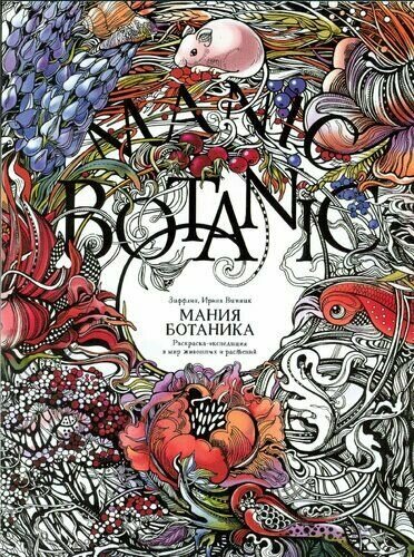 Мания ботаника. Раскраска-экспедиция в мир животных и растений Reprinted books