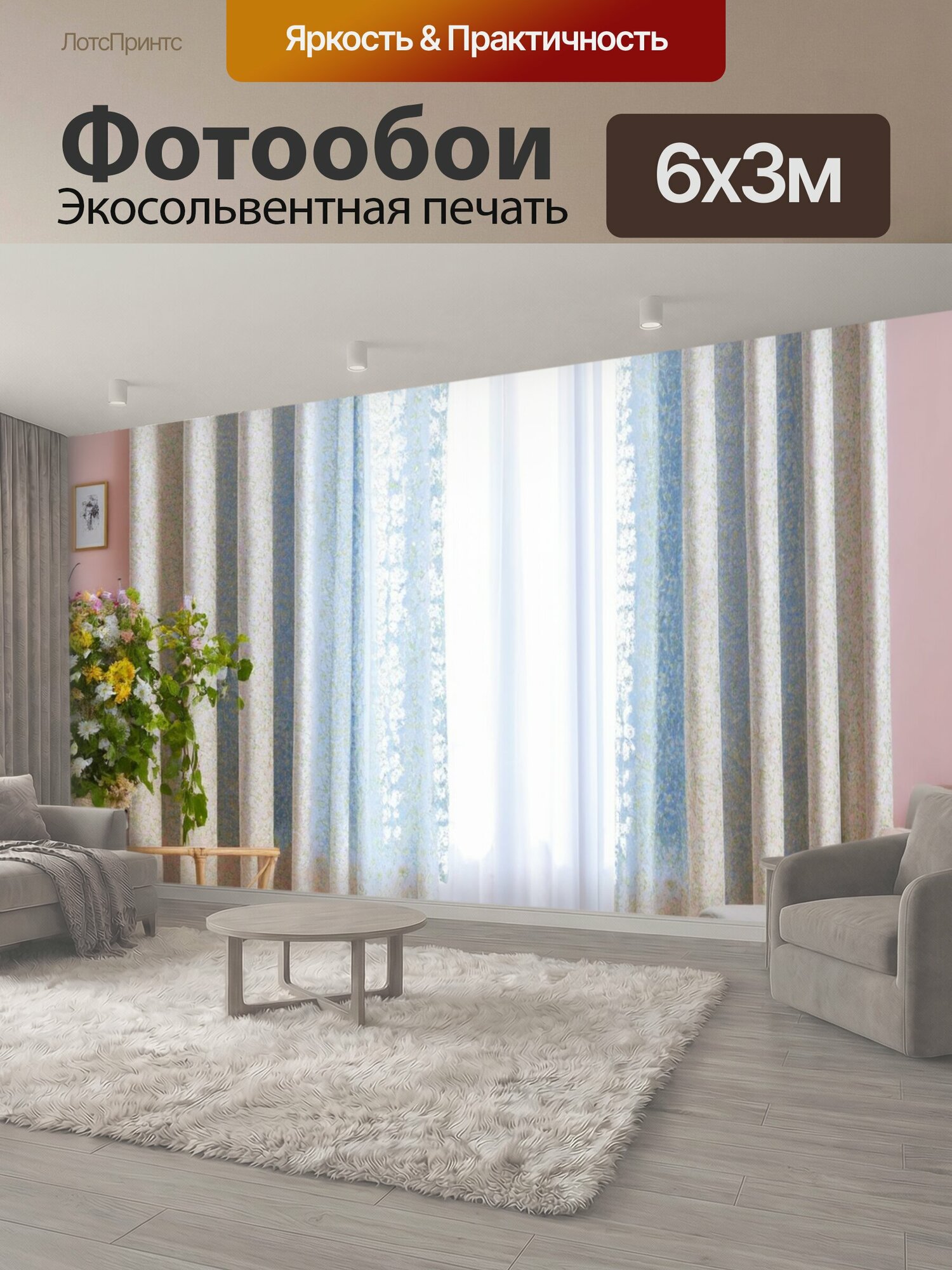 Фотообои "Занавеска в стиле прованс, с пастельными цветами и цветочными рисунками, наполняющая комнату легким и свежим деревенским шармом" 600x300 см. экосольвентная печать