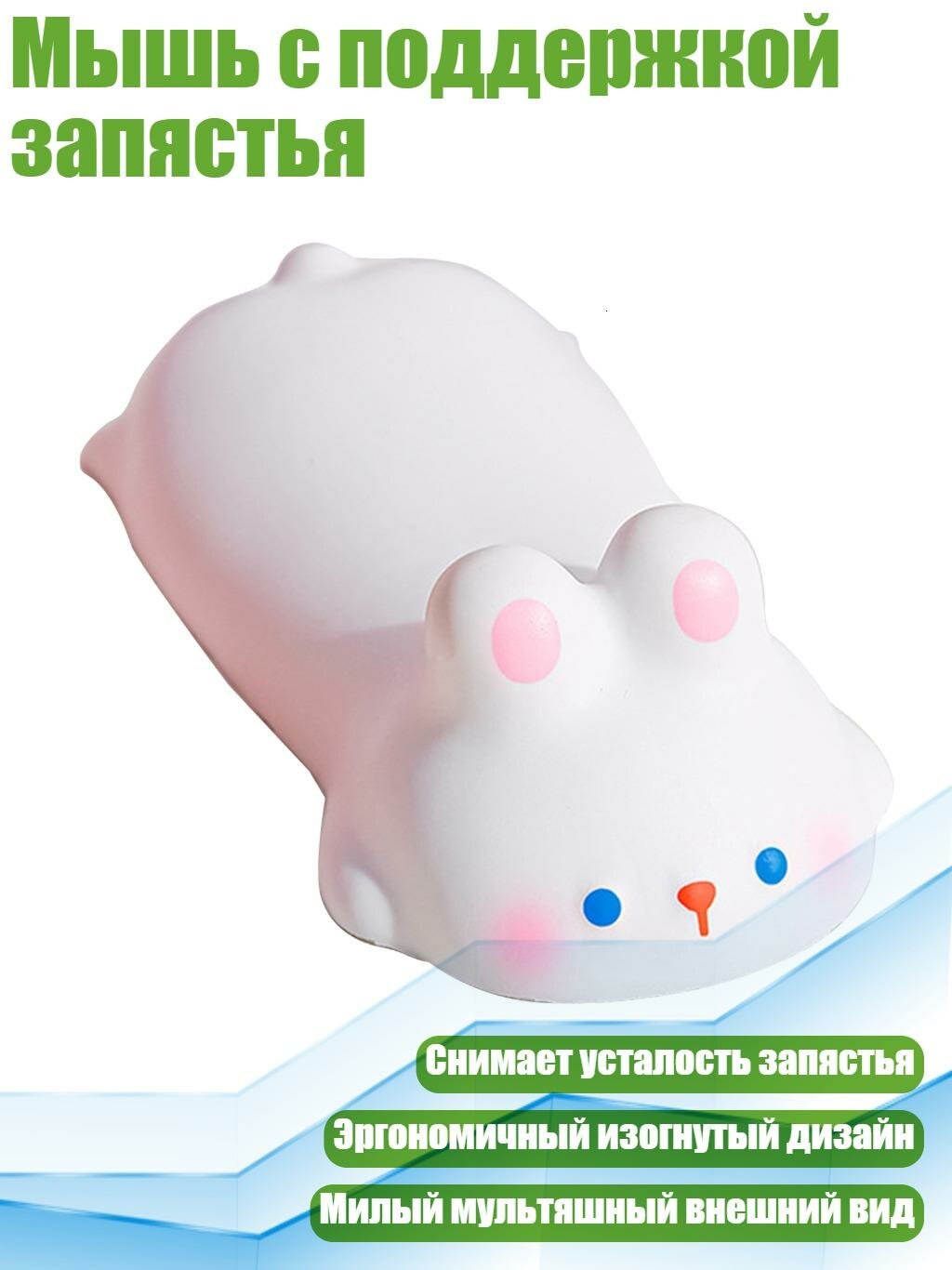 Мышь с поддержкой запястья, белый кролик