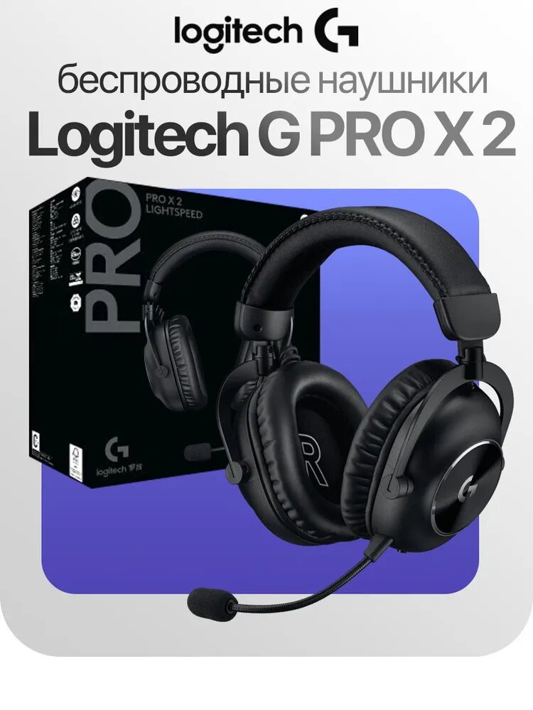 Logitech Наушники беспроводные с микрофоном logitech G PRO X 2 LIGHTSPEED, Bluetooth, USB, черно-серый