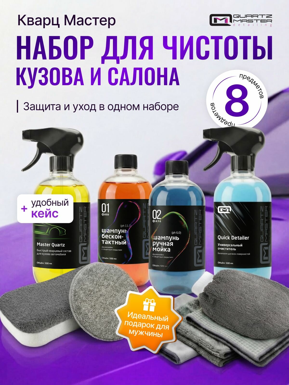 Набор для ухода за автомобилем 8 предметов
