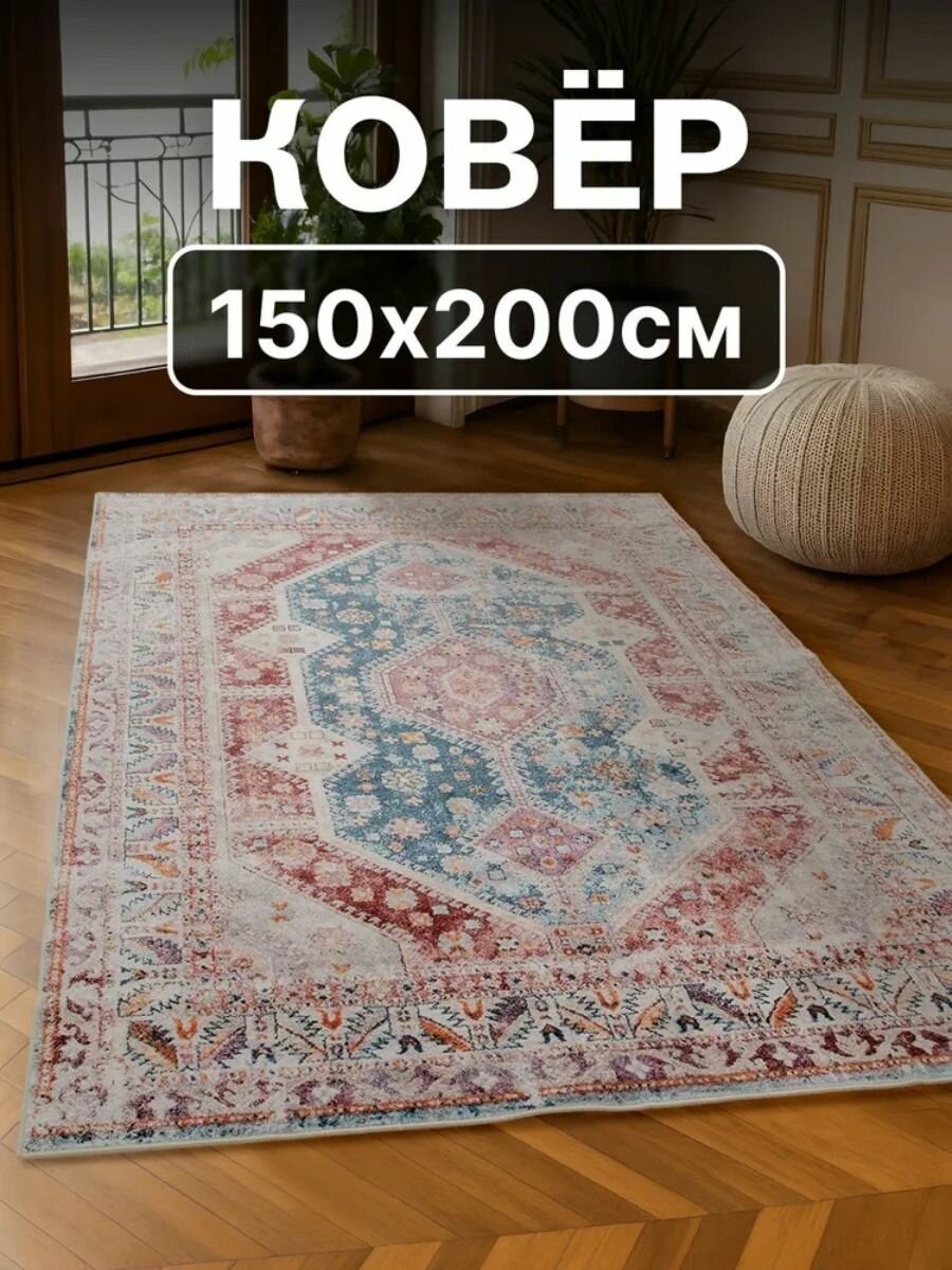 Ковер на пол 150x200 ковер традиционный с рисунком комнатный, прикроватный в комнату, спальню, гостиную, прихожую