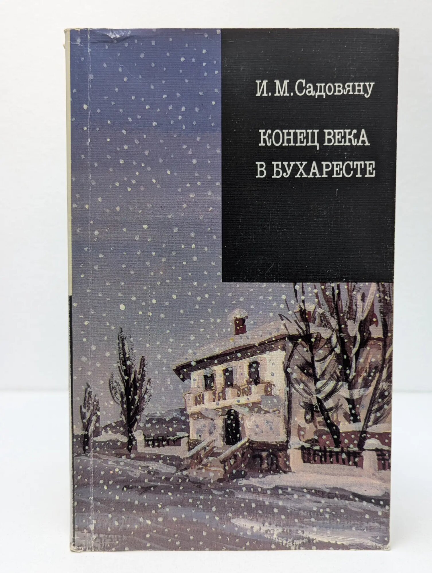 Конец века в Бухаресте Садовяну Ион Марин 1986