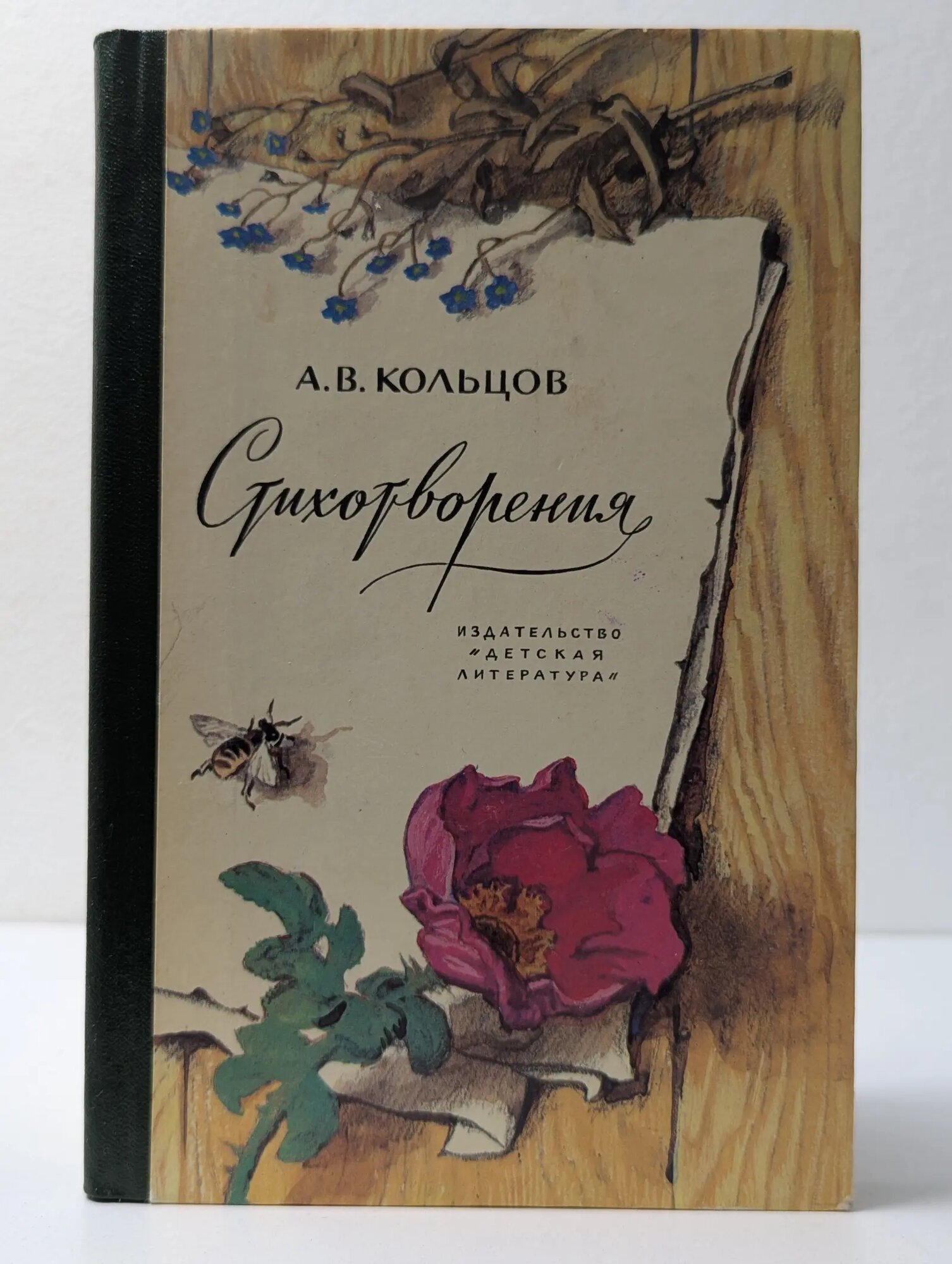 Школьная библиотека. Алексей Кольцов. Стихотворения Кольцов Алексей Васильевич 1979