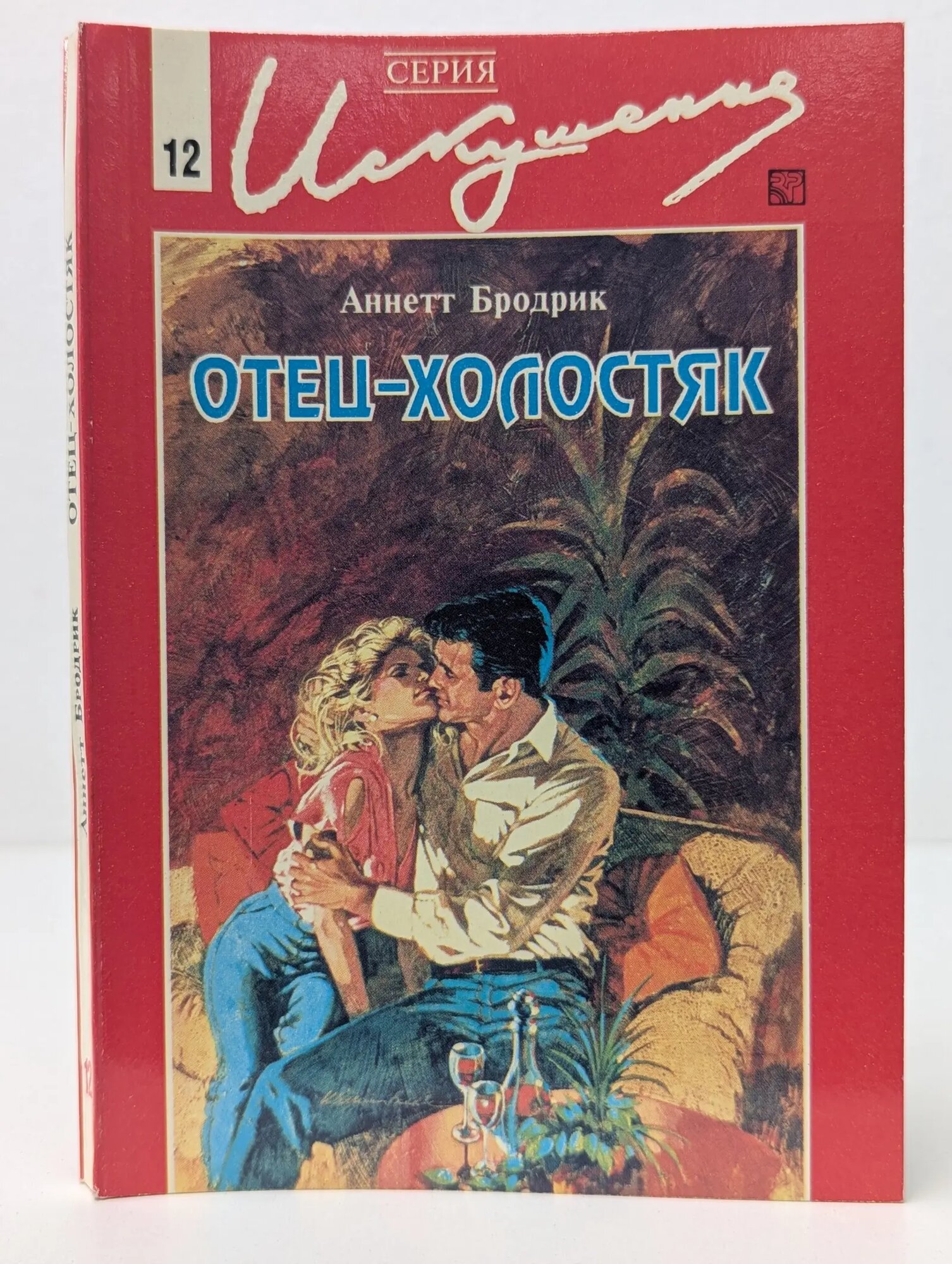 Искушение. Отец-холостяк Бродрик Аннетт 1994