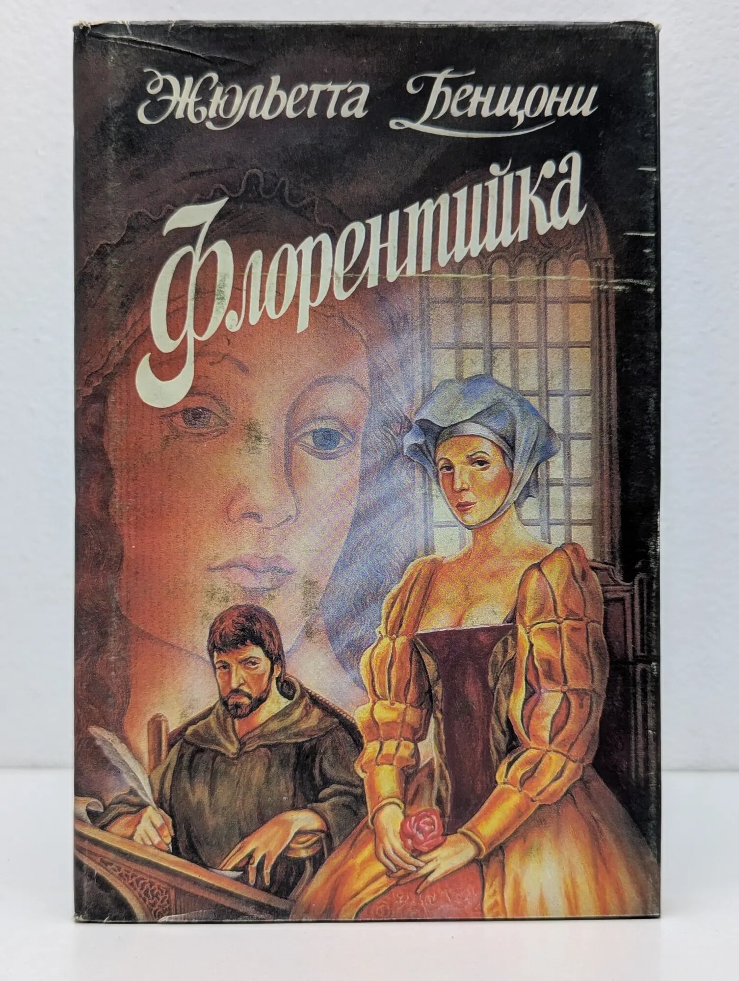 Флорентийка. Роман в 4 книгах. Книга 2 Бенцони Жюльетта 1993