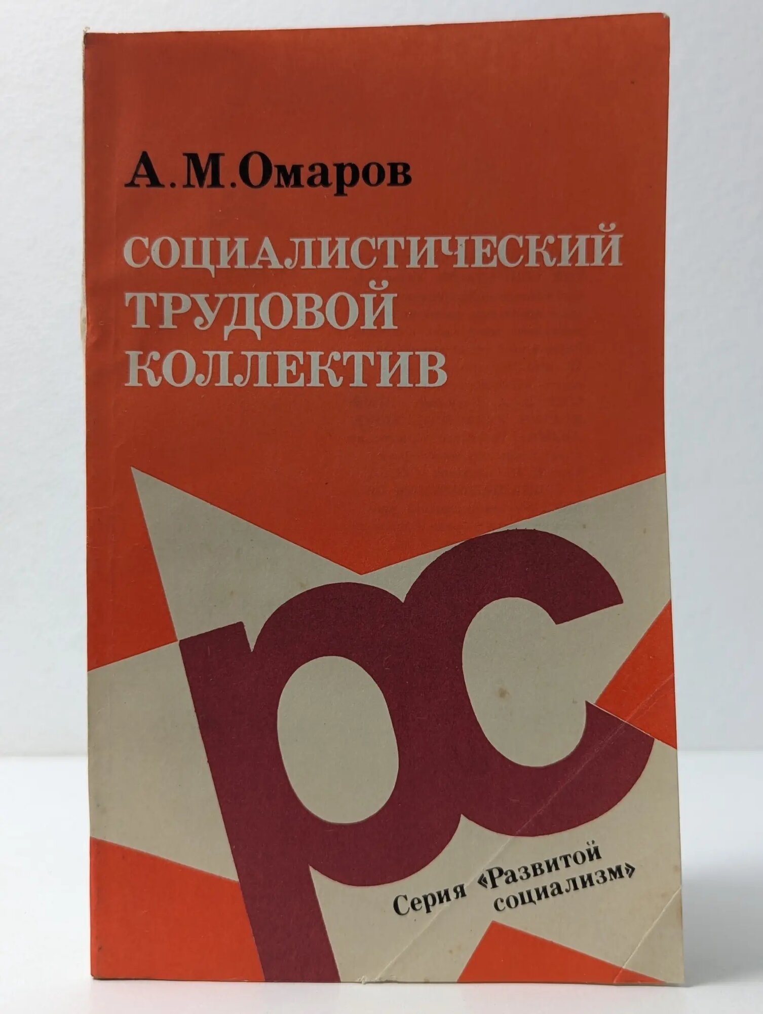 Развитой социализм. Социалистический трудовой коллектив Омаров Алим Магомедович 1980