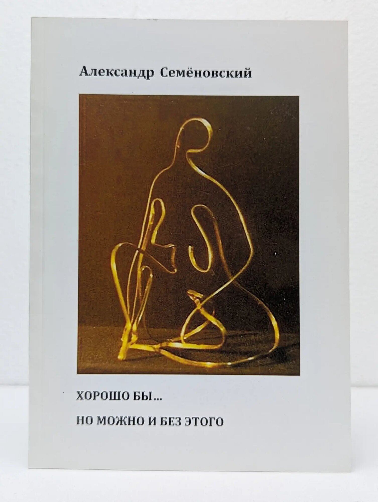 Хорошо бы. но можно и без этого Семеновский Александр 2018