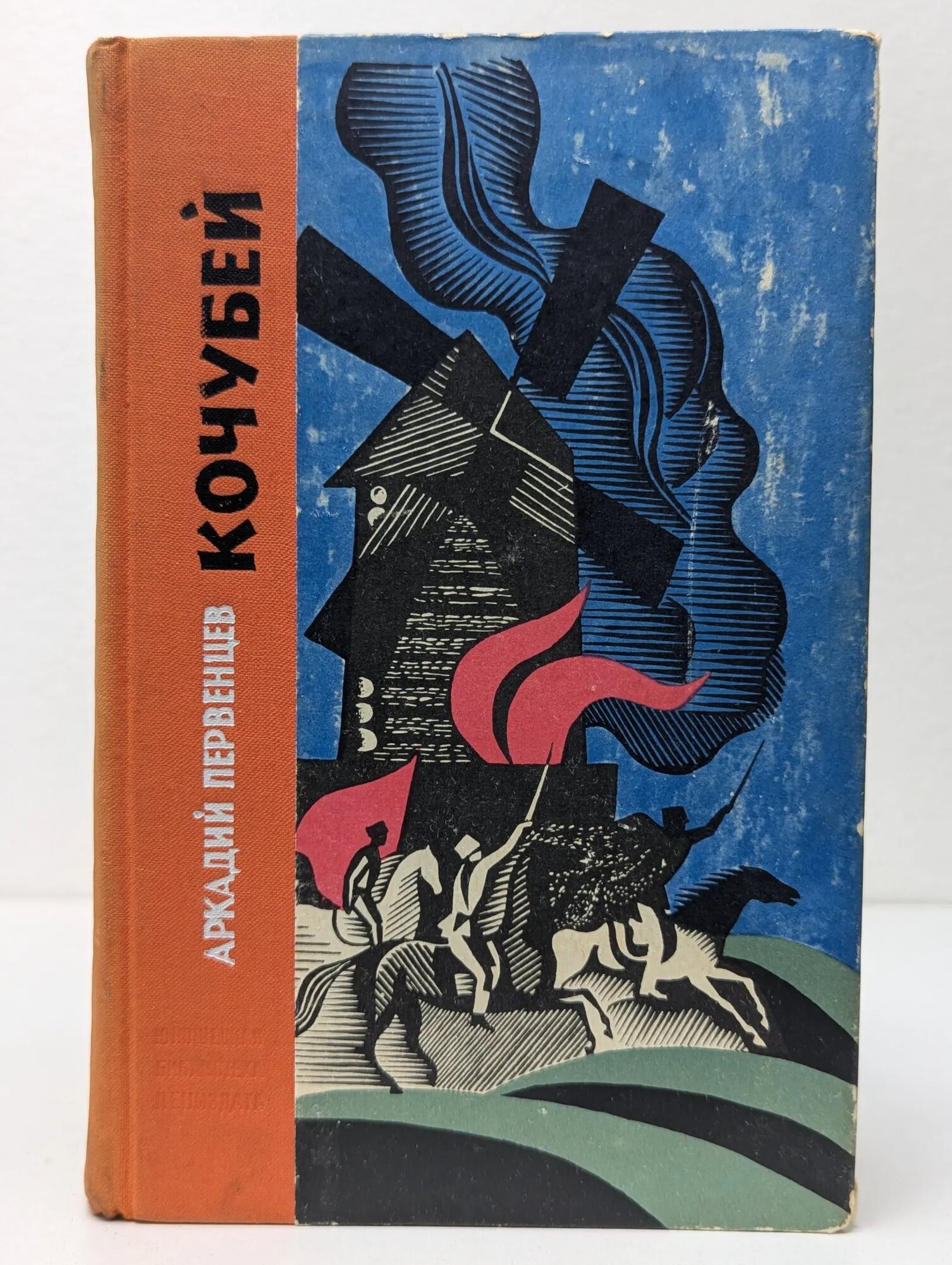 Кочубей Первенцев Аркадий Алексеевич 1970