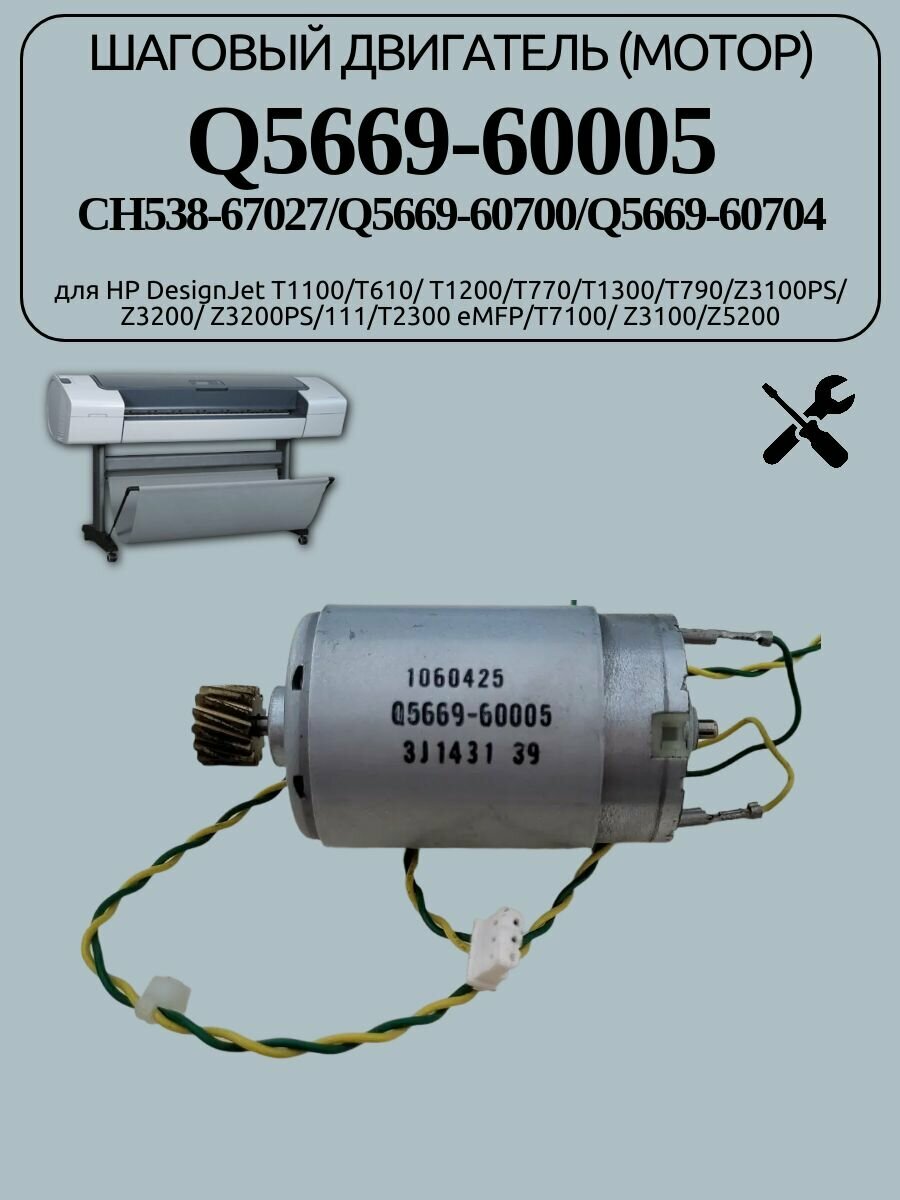 Шаговый двигатель (мотор) Q5669-60005 для HP DesignJet T1100/T610/ T1200