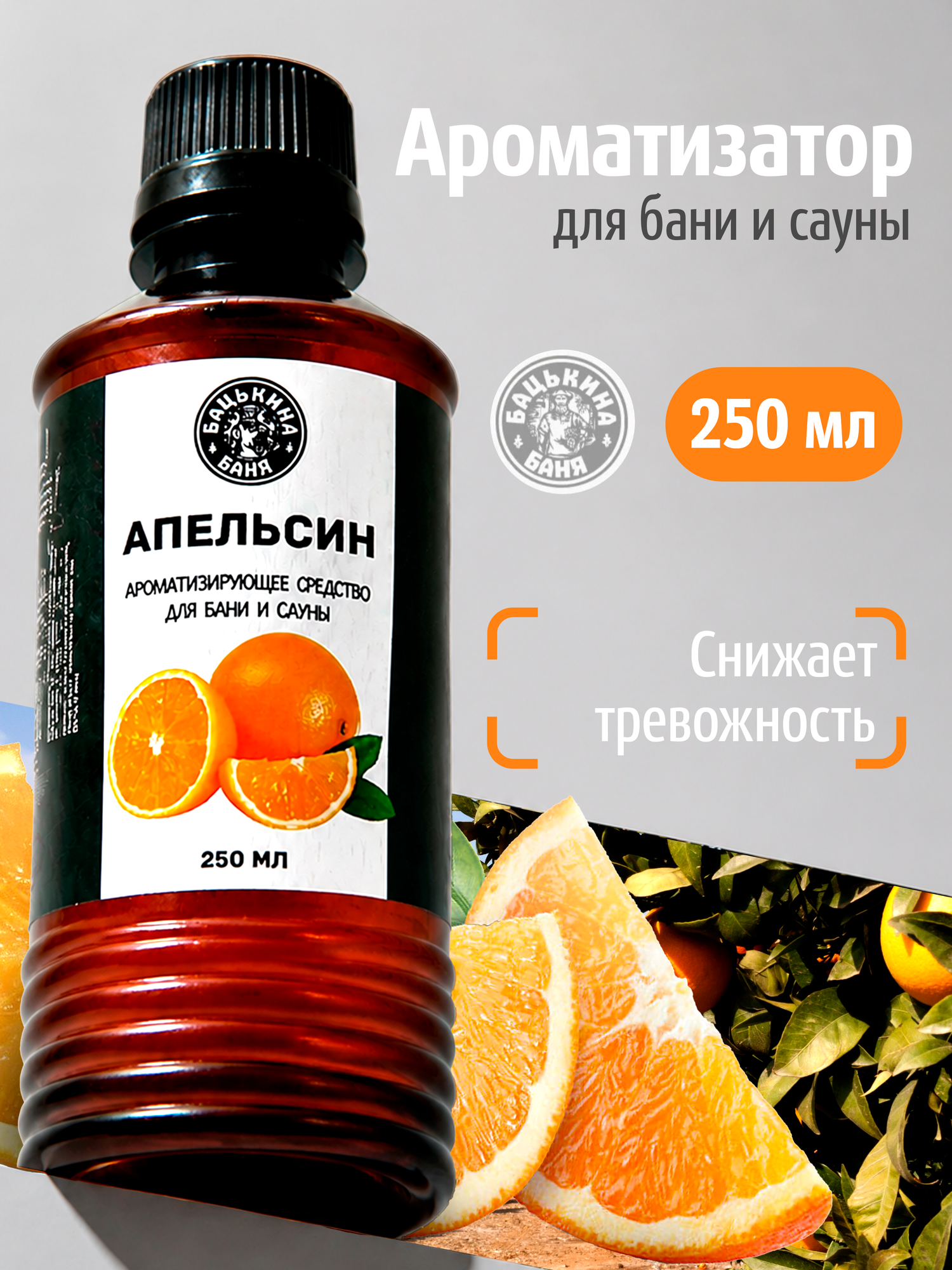 Ароматизатор Бацькина Баня "Апельсин", для бани и сауны, 250мл